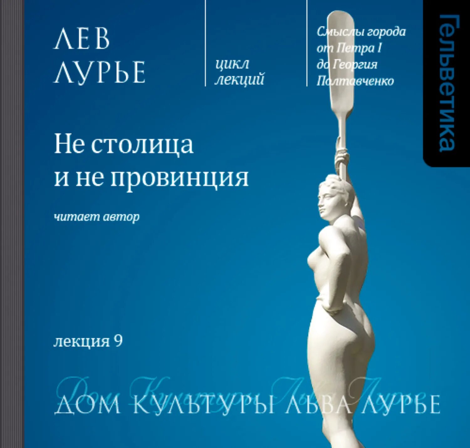 Лекция 9. Не столица и не провинция [Аудиокнига]