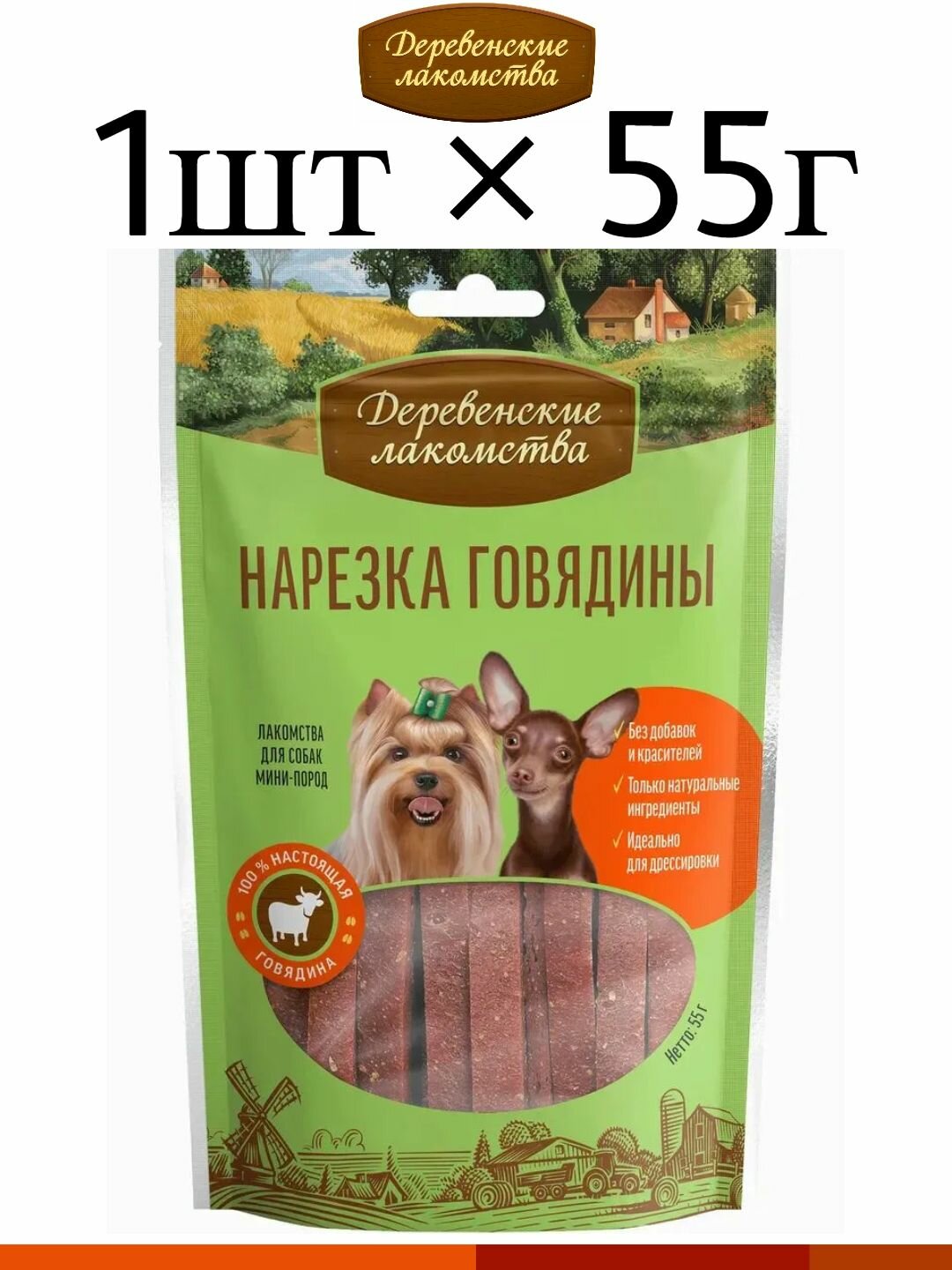 Лакомства для собак мини-пород , "Деревенские лакомства" , нарезка говядины (1шт по 55г)
