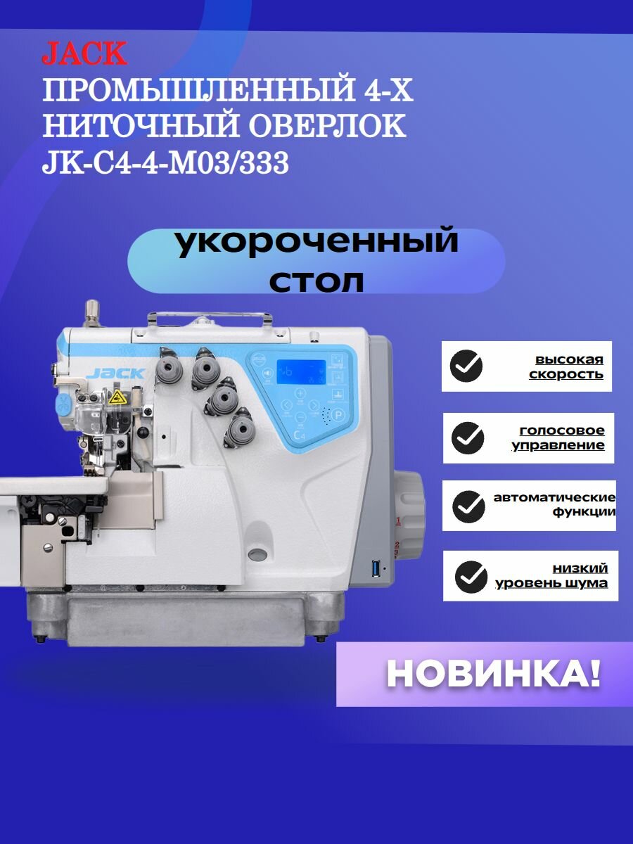 Оверлок "Jack" 4-х нит. JK-C4-4-М03/333 (комплект: голова+укороченный стол)