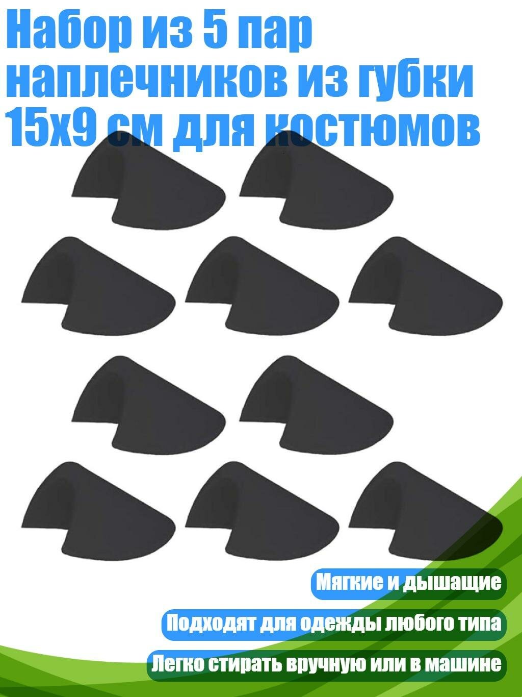 Набор из 5 пар наплечников из губки 15x9 см для костюмов, Черный