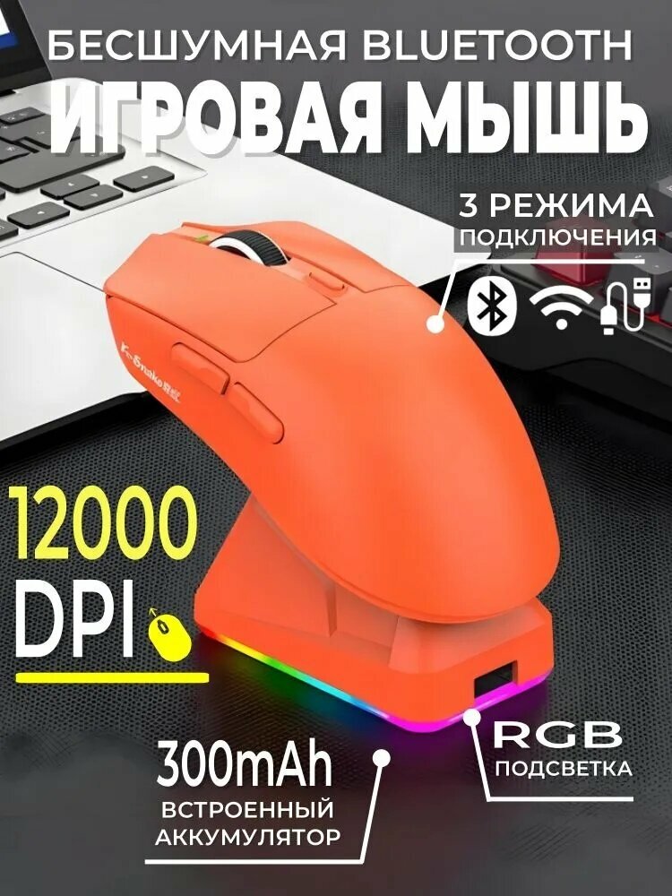 Kebidu Игровая мышь беспроводная Игровая мышь для ноутбука / Мышка беспроводная игровая для компьютера (800-12000dpi, bluetooth 5.0 + 2.4G, кабель 1.65м, USB), черная, оранжевый