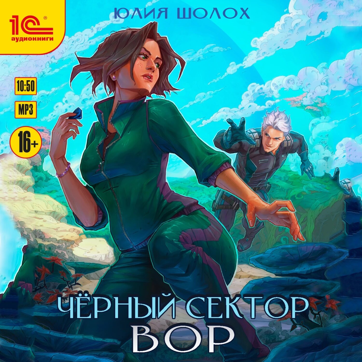 Черный сектор. Вор [Аудиокнига]