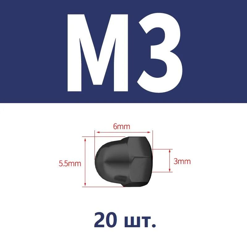 Гайка Колпачковая M3, DIN1587, 20 шт.