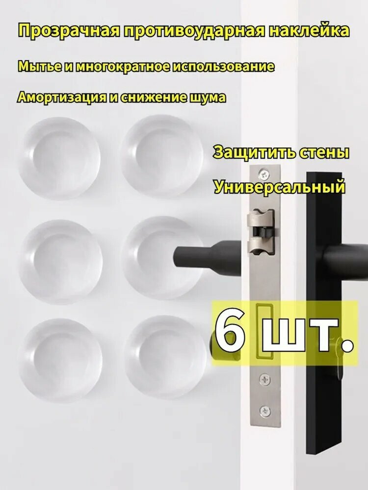 Прозрачная наклейка без перфорации, силиконовая дверная пробка/ограничитель, мебель против стука, подходит для дверных ручек, столов, стульев, туалетов и других видов мебели, 6 шт.