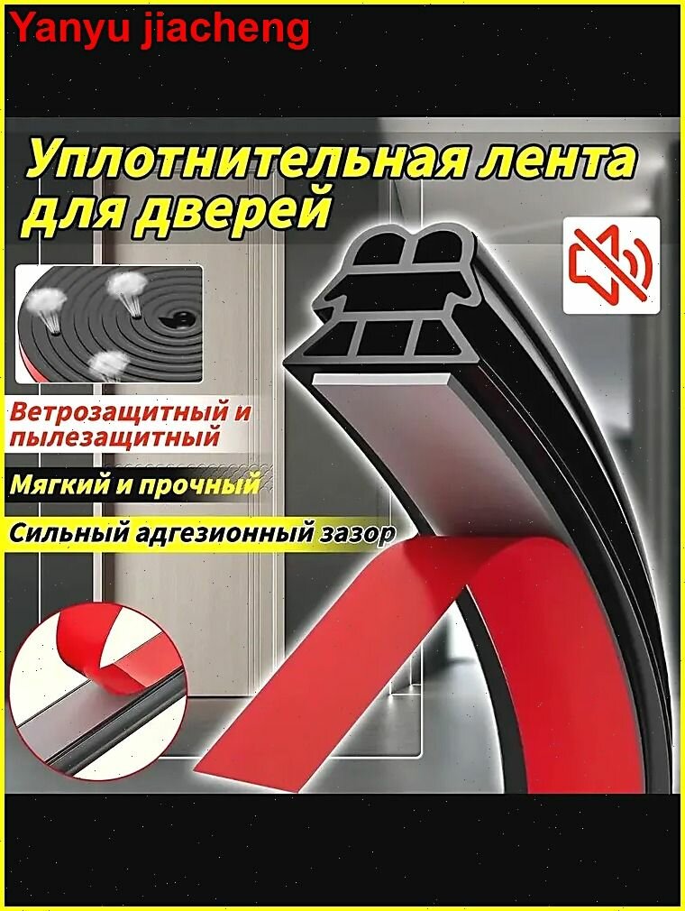 Самоклеящийся уплотнитель для входной двери 6-камерный, 6 метров