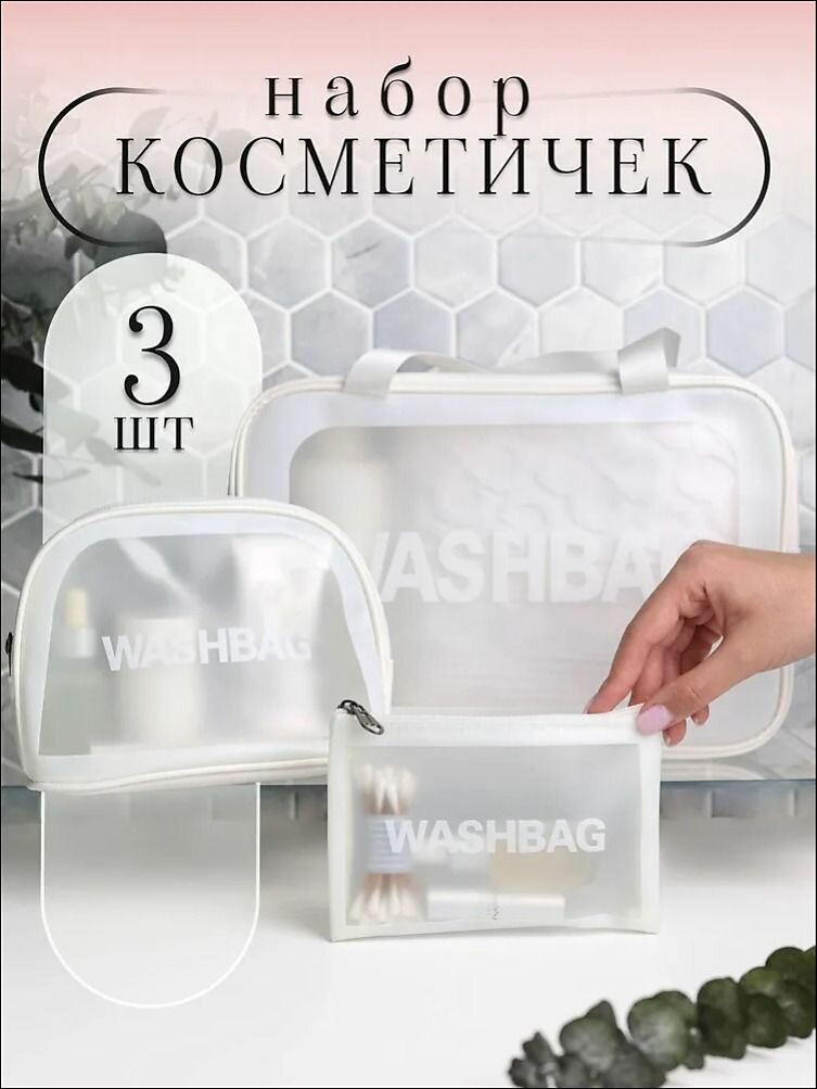 Набор косметичек