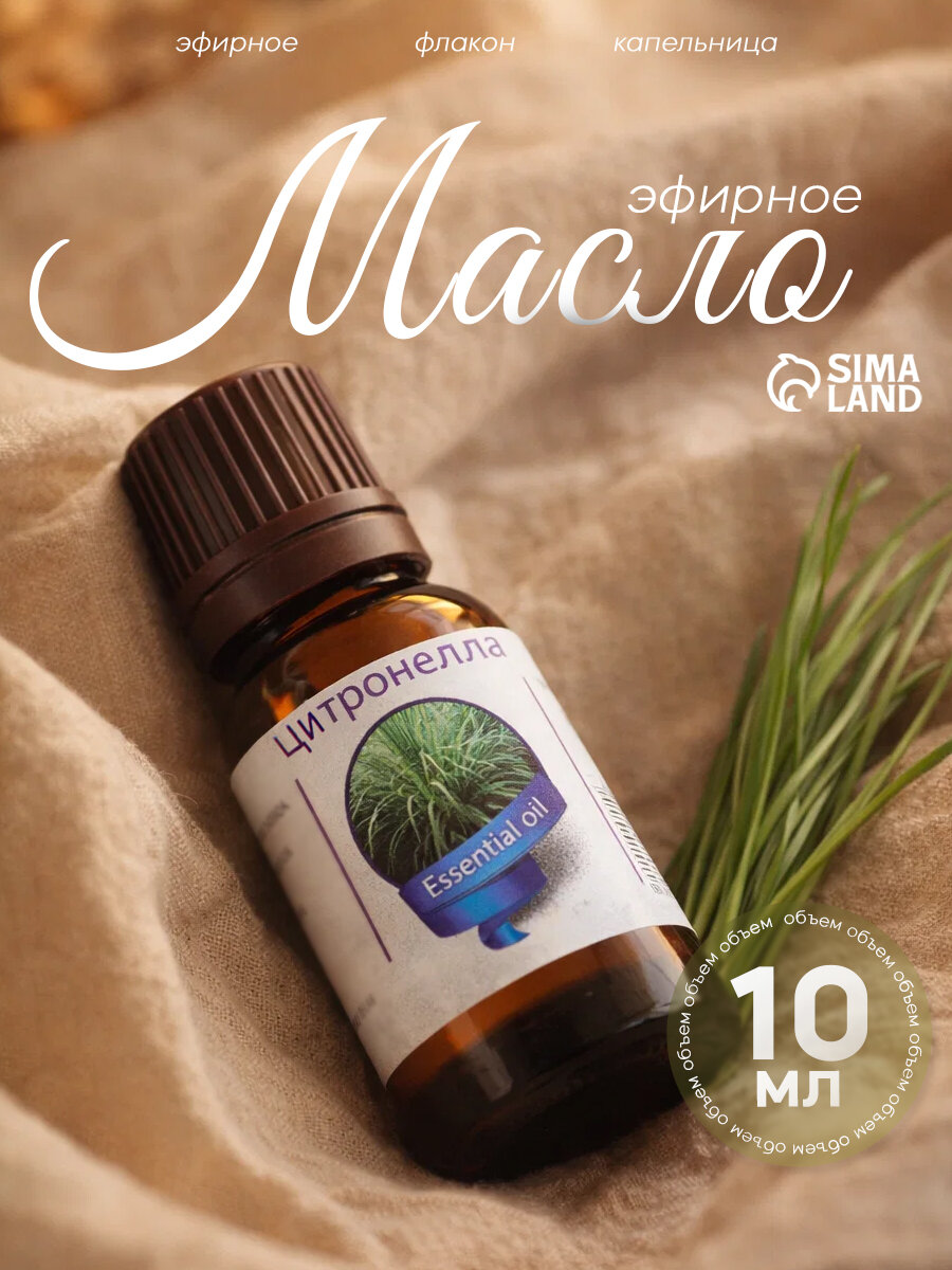 Эфирное масло "Цитронелла", флакон-капельница, аннотация, репеллент 10 мл