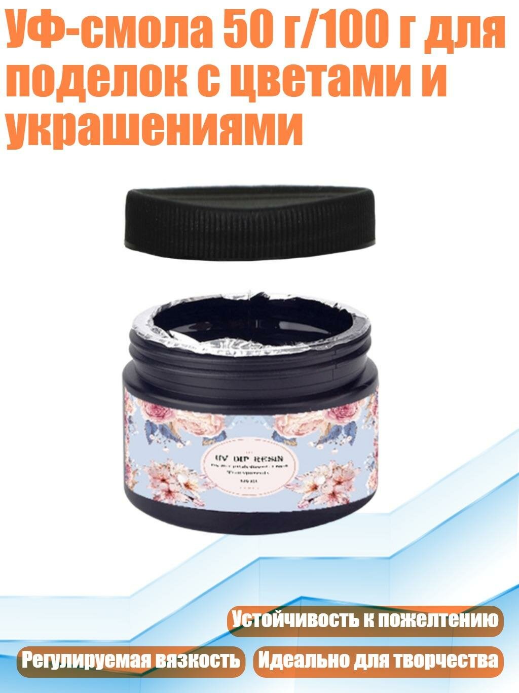 УФ-смола 50 г/100 г для поделок с цветами и украшениями, 50g
