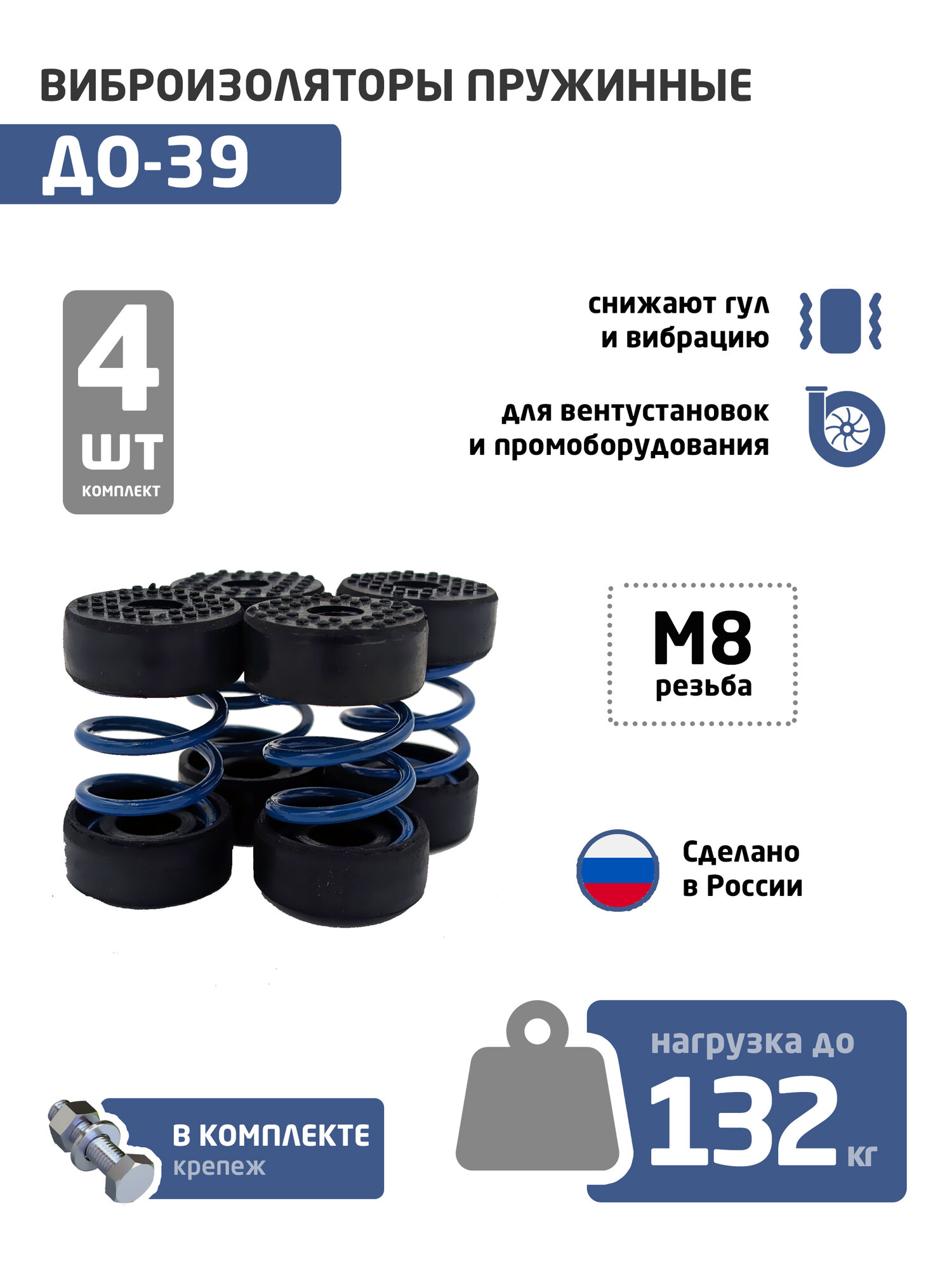 Виброизоляторы пружинные ДО-39 MNDDZ комплект из 4 шт (до 132 кг)