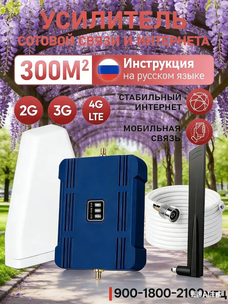Усилитель сотовой связи и интернета-телефона 2G, 3G и 4G, 900 - 1800-2100 МГц -усилитель gsm сигнала