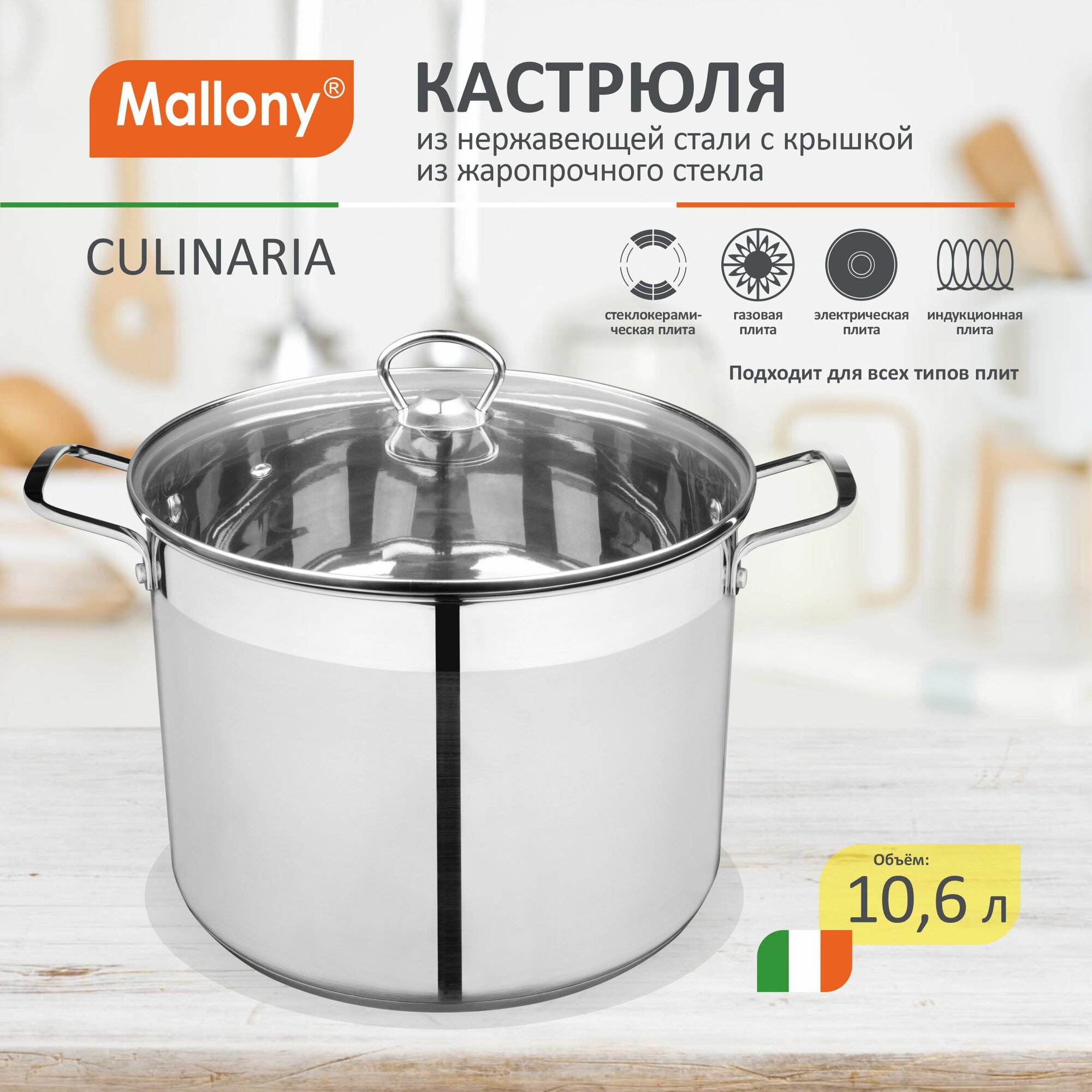 Большая кастрюля из нержавеющей стали Mallony Culinaria, 10.6 л, 5-слойное капсулированное дно, подходит для индукции