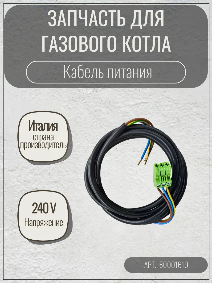 Кабель питания 240V (60001619)