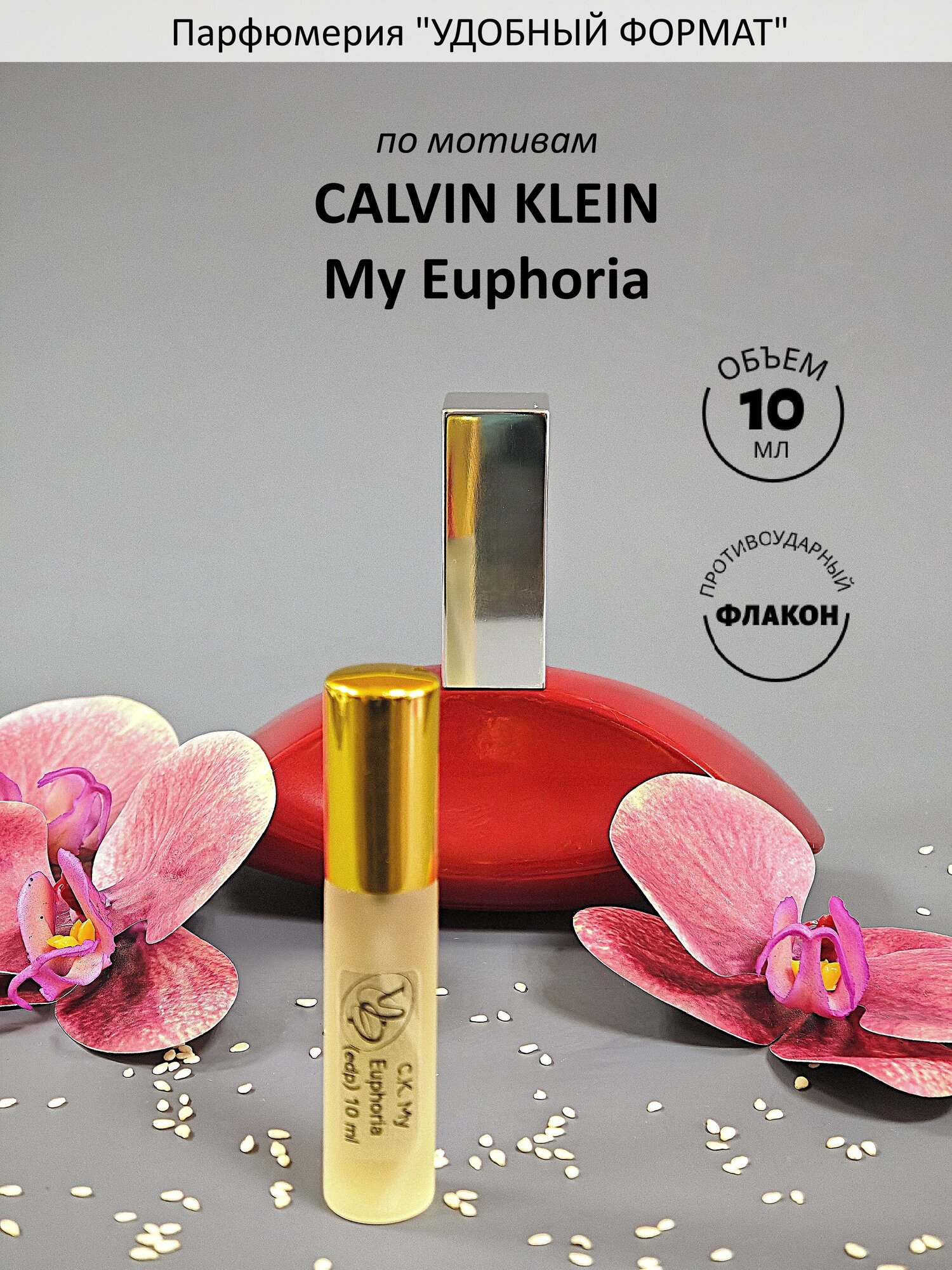 Духи женские по мотивам Calvin Klein My Euphoria, атомайзер 10 мл, парфюмерная вода, удобный формат