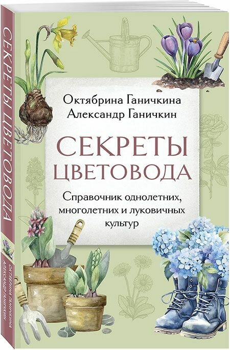 Секреты цветовода: справочник однолетних, многолетних и луковичных культур. Эксмо, Москва