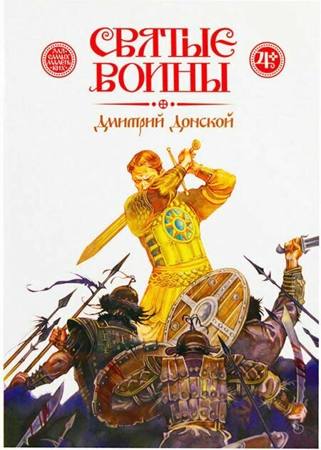 Святые воины. Дмитрий Донской. Издательство Дмитрия Харченко
