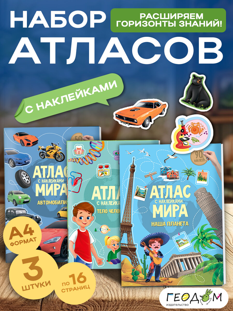 Комплект Атласов с наклейками 3 шт. Анатомия. Автомобили. Планета