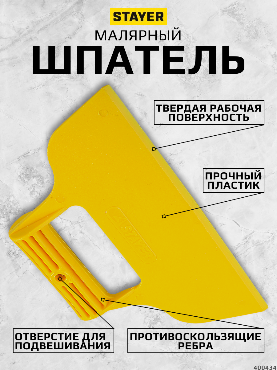 Шпатель STAYER малярный, пластмассовый, 230 мм {1022} (1 шт)