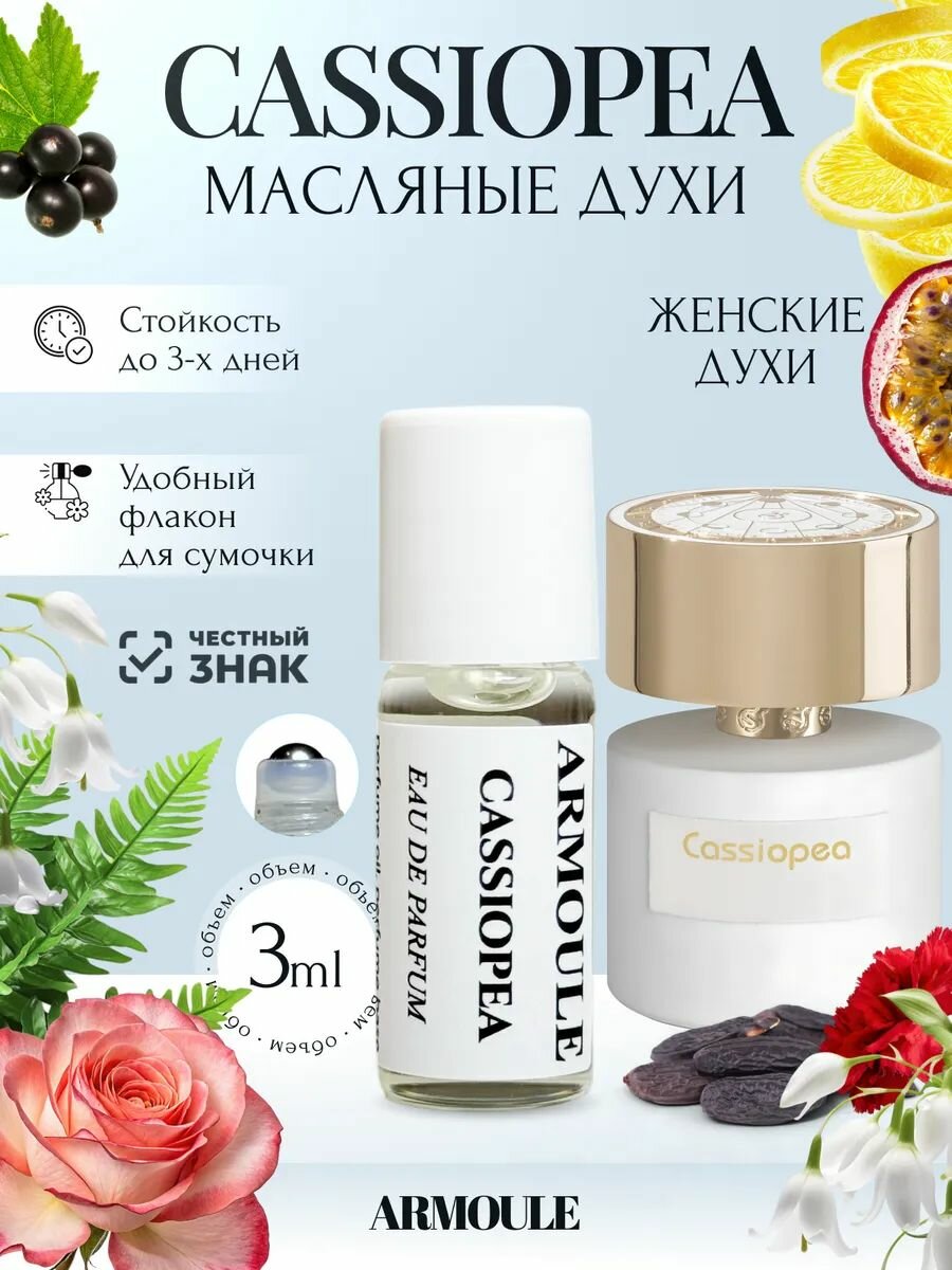 Стойкие Масляные Духи Armoule Cassiopea Кассиопея 3 мл (роликовый флакон)3 мл