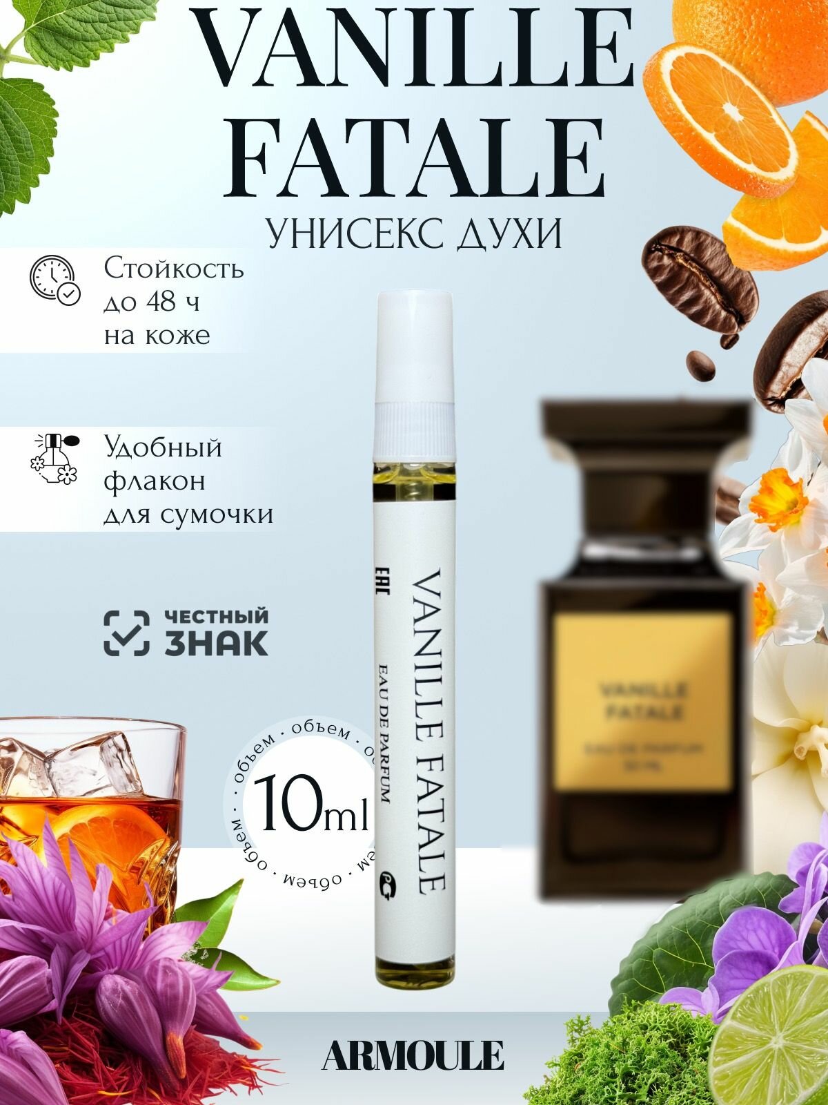 Стойкие Масляные Духи Armoule Vanille Fatale 10 мл — парфюмерная композиция с глубоким стойким звучанием
