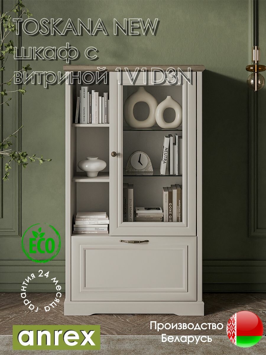 TOSCANA NEW, Шкаф с витриной 1V1D3N. Цвет персидский жемчуг/каньон