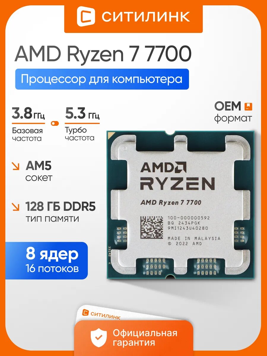 Процессор AMD Ryzen 7 7700, AM5, OEM [100-000000592]
