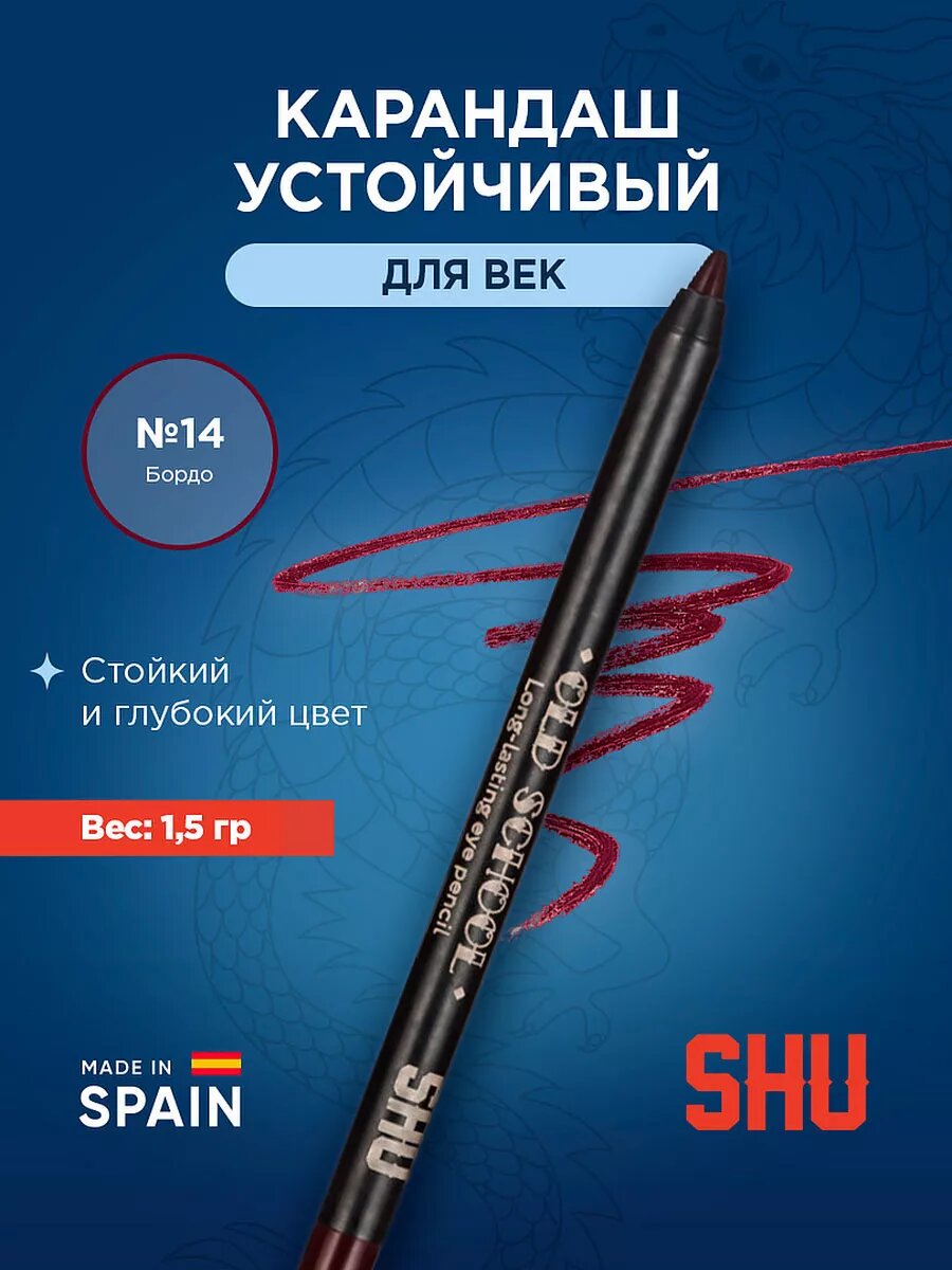Карандаш для век устойчивый SHU гелевый Old School, тон 14 бордо
