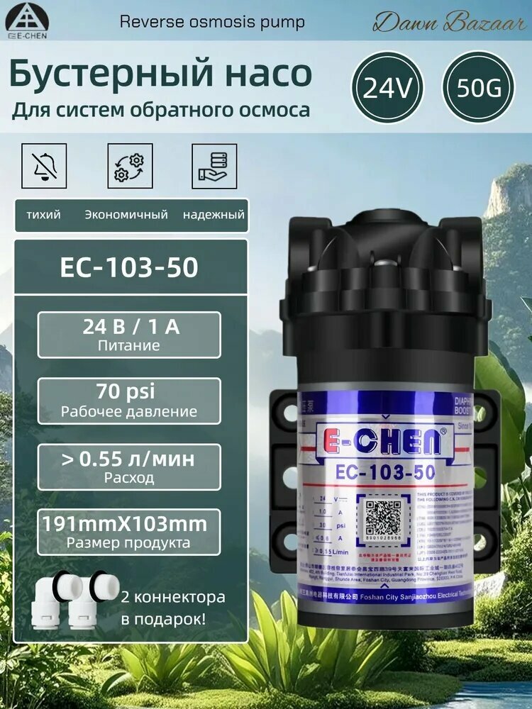 Бустерный насос 24 В/ EC-103-50/50GPD /для системы обратного осмоса