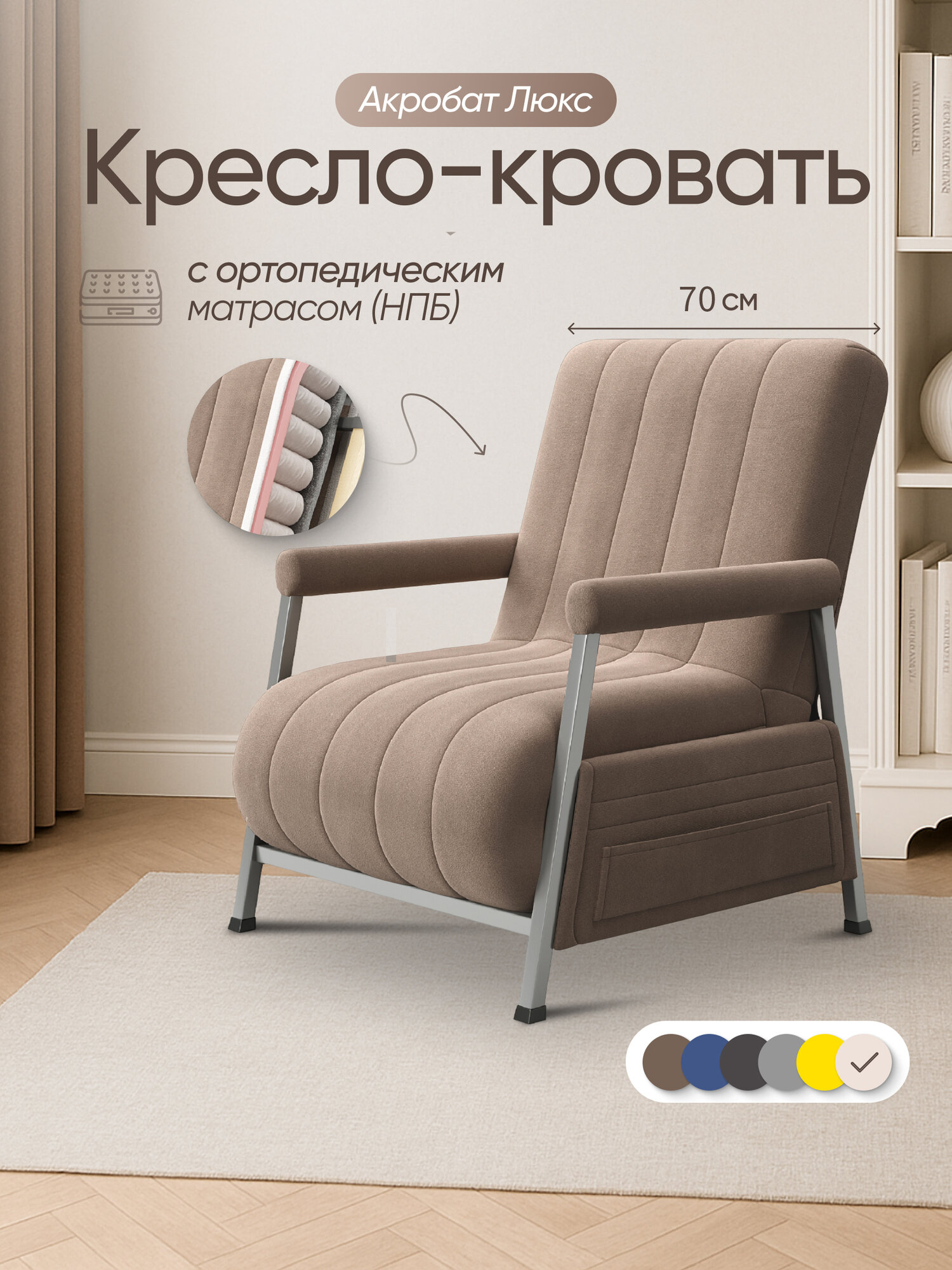 Кресло-кровать Акробат Люкс Бест 08, независимый пружинный блок (НПБ) , стежка полоска, 75х85х94 см