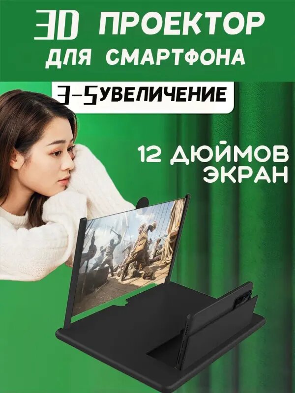 Увеличитель экрана телефона 3D/5D, проектор для смартфона