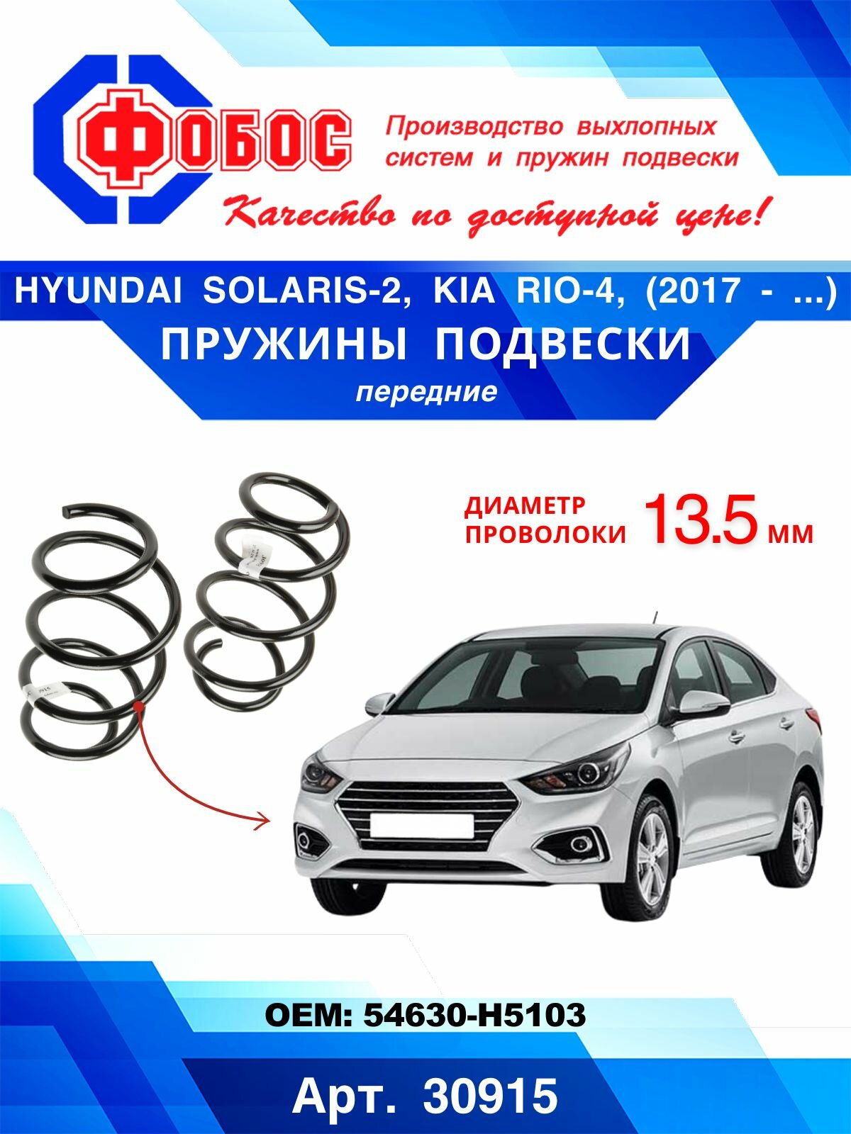 Пружины подвески Hyundai Solaris 2, Kia Rio 4, c 2017 г. в. передние 2 шт. Фобос 30915