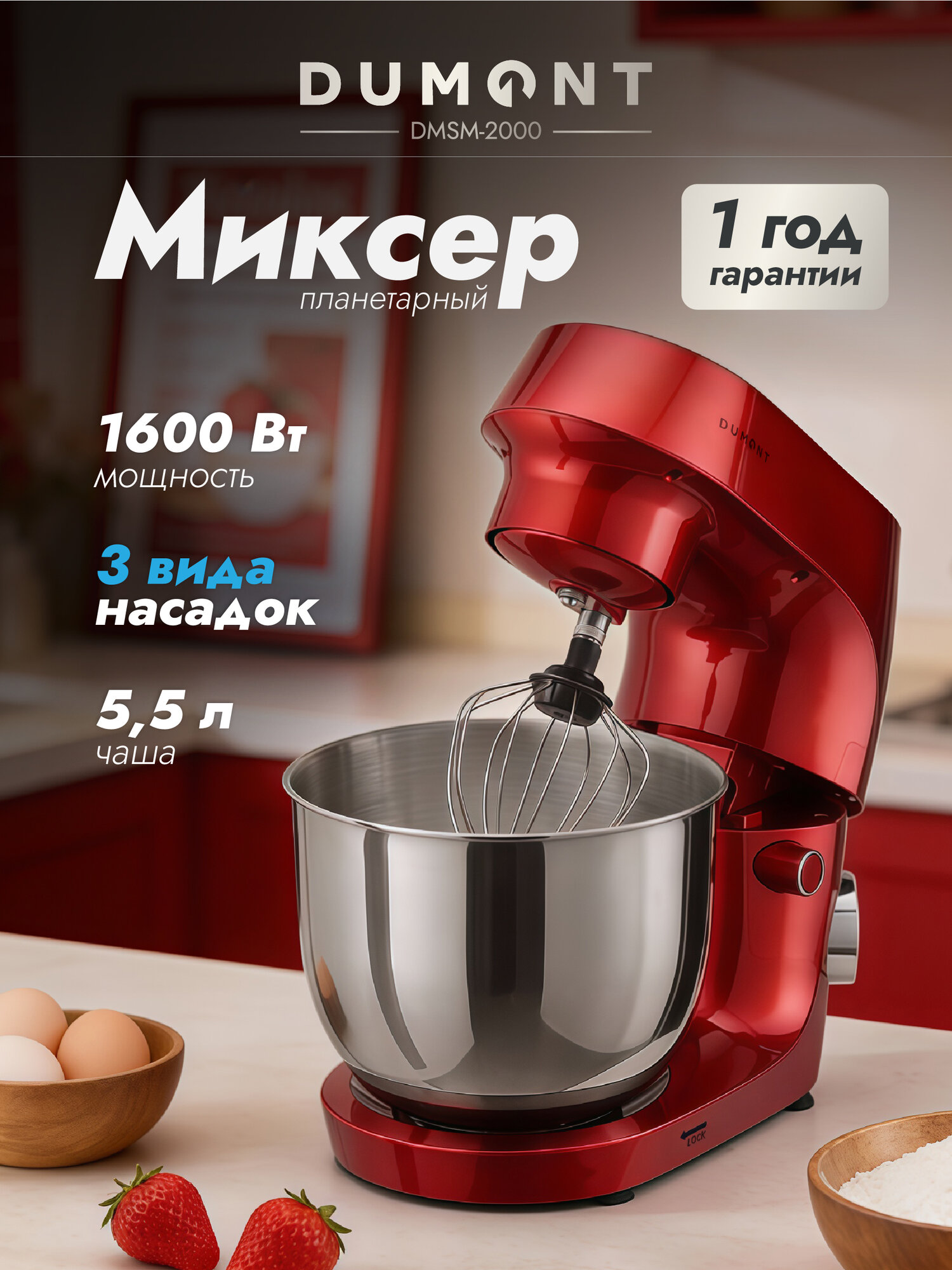 Планетарный миксер Dumont DMSM-2000, 1600 Вт, чаша 5,5 л, 10 скоростей