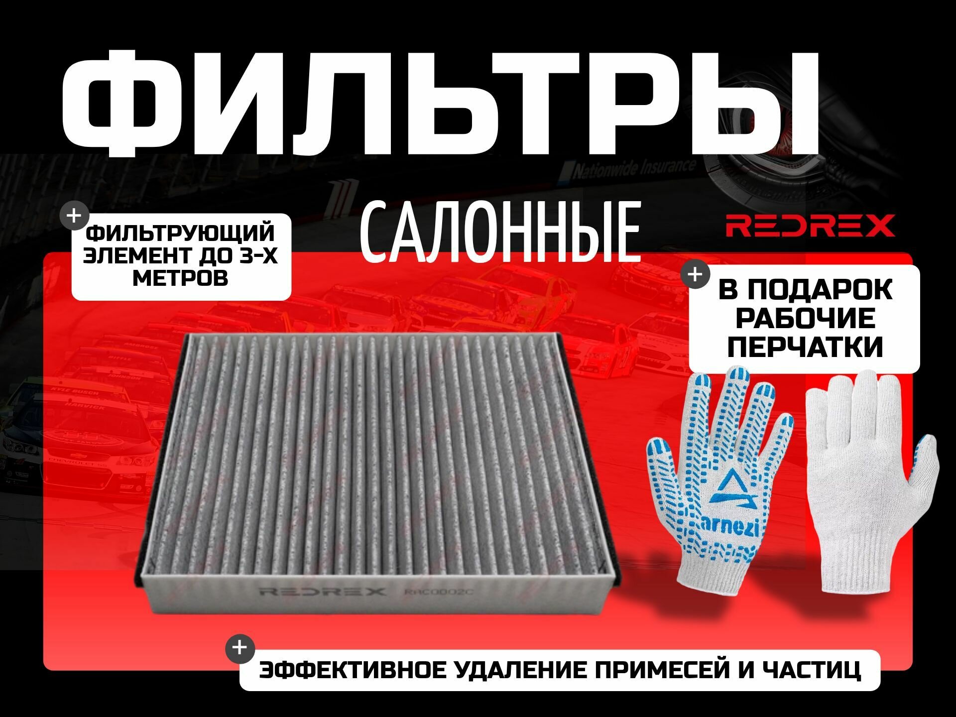 Фильтр салонный угольный REDREX арт. RAC0002C