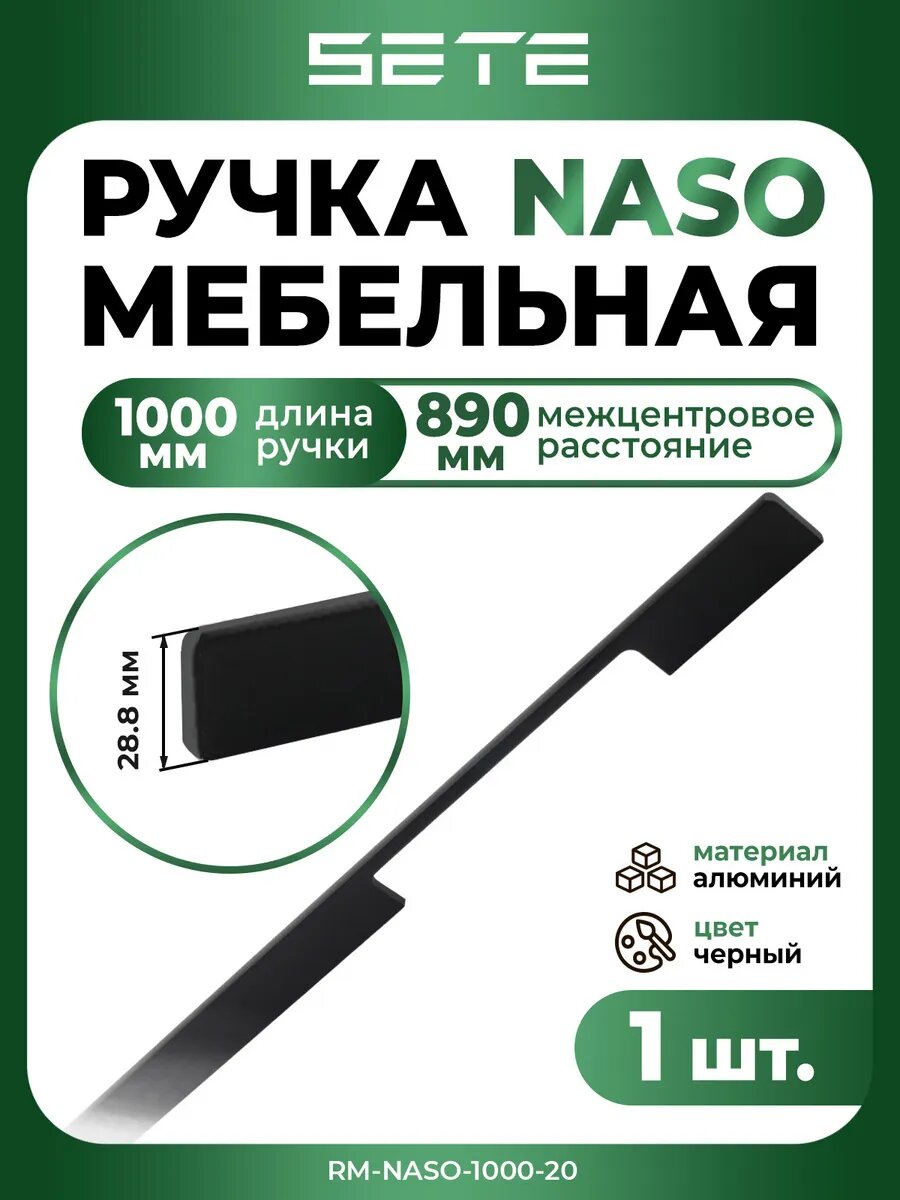Длинная мебельная ручка 1000 мм RM-NASO-1000-20, межцентровое расстояние 890 мм, алюминий, черный