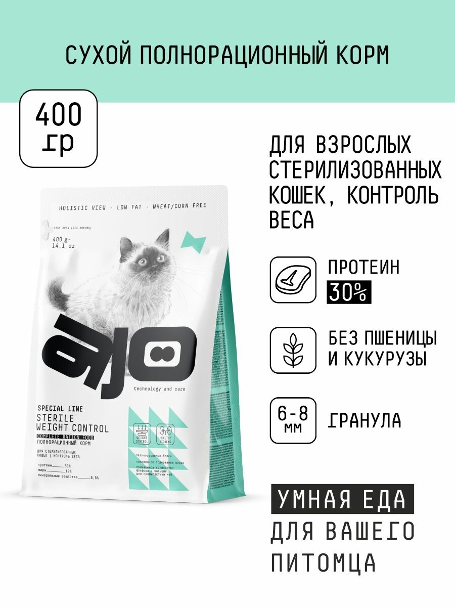 AJO (АЙО) Cat Sterile Weight Control Сухой полнорационный корм для стерилизованных кошек контроль веса (0,4кг)