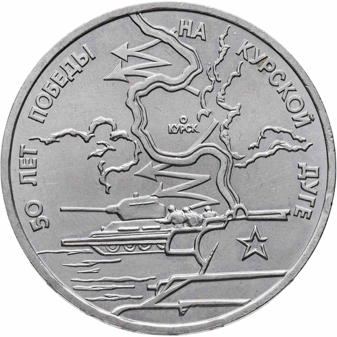 3 рубля 1993 ЛМД 50-летие Победы на Курской дуге