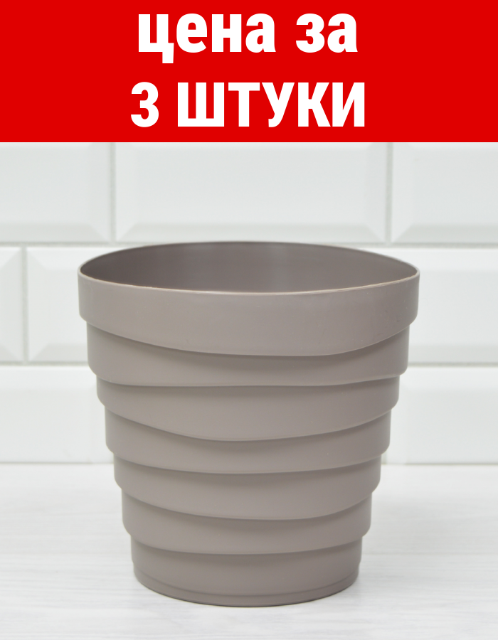 Комплект 3 шт, Кашпо Бархан 2.25л, мокачино