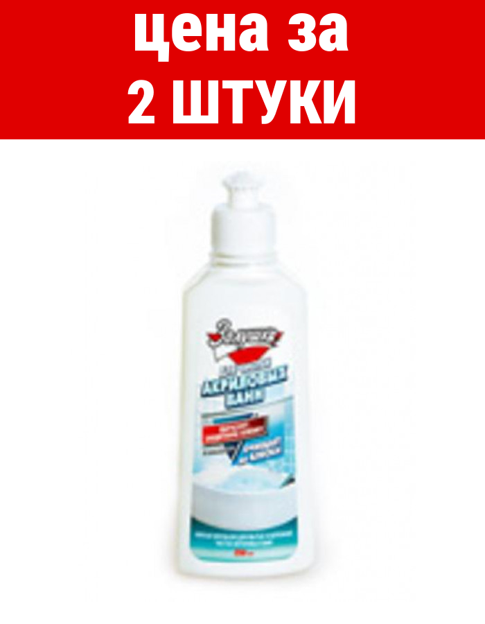 Комплект 2 шт, средство чистящее золушка Д/акрил. Ванн 250МЛ медиа