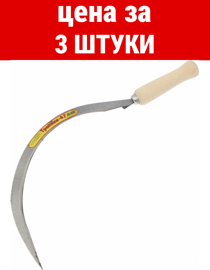 Комплект 3 шт, серп травник 47 арти