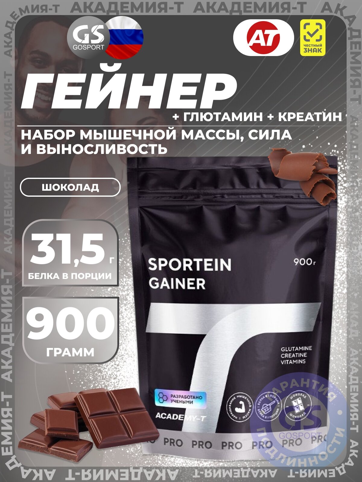 Гейнер Академия-Т Sportein Gainer 900 г, Шоколад