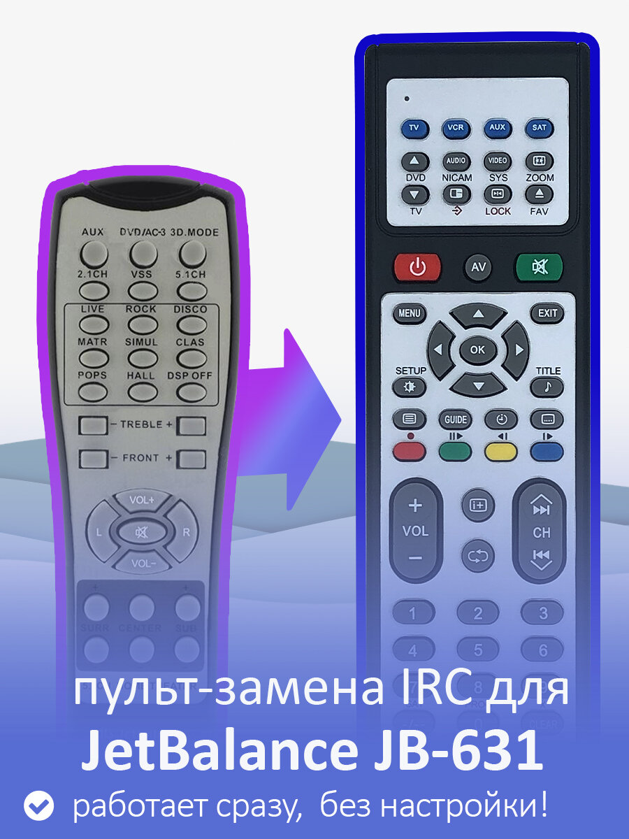Пульт-замена для JetBalance JB-631