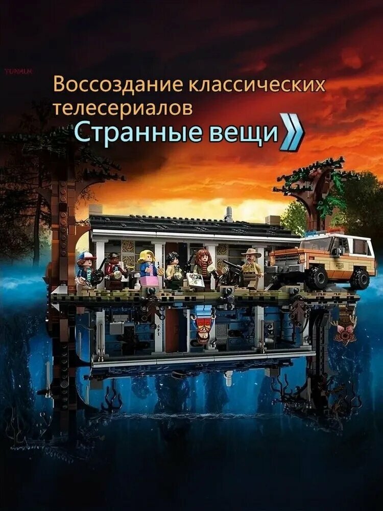 Конструктор "Очень странные дела", для взрослых, универсальные блоки, прочный пластик