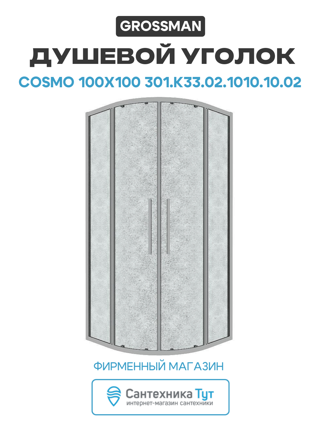 Душевой уголок Grossman Cosmo 100х100 301. K33.02.1010.10.02 профиль Хром стекло шиншилла