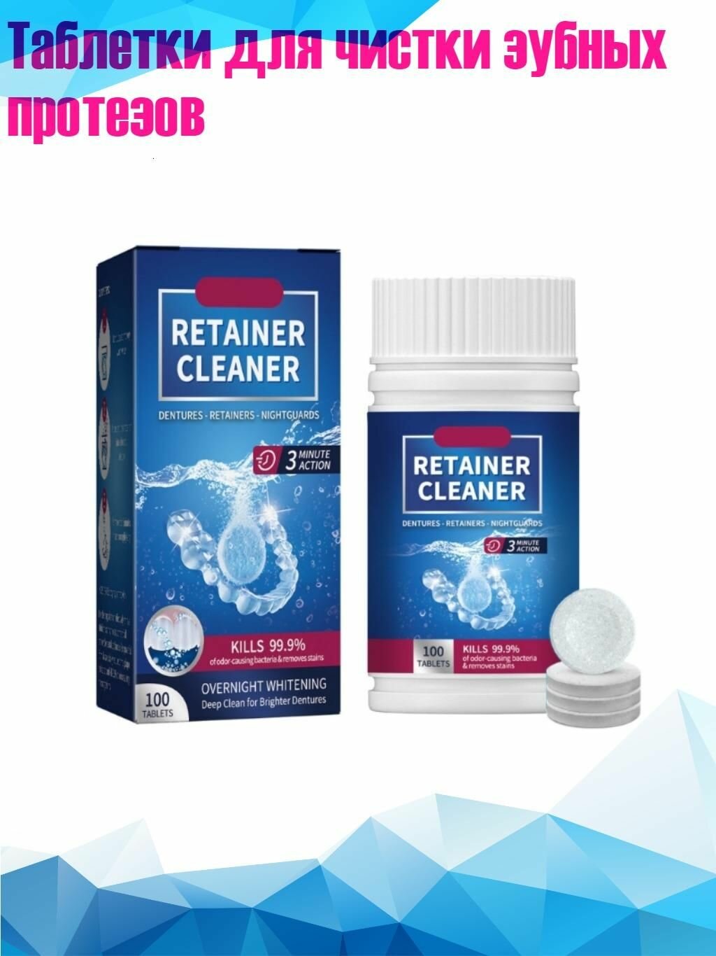 Таблетки для чистки зубных протезов
