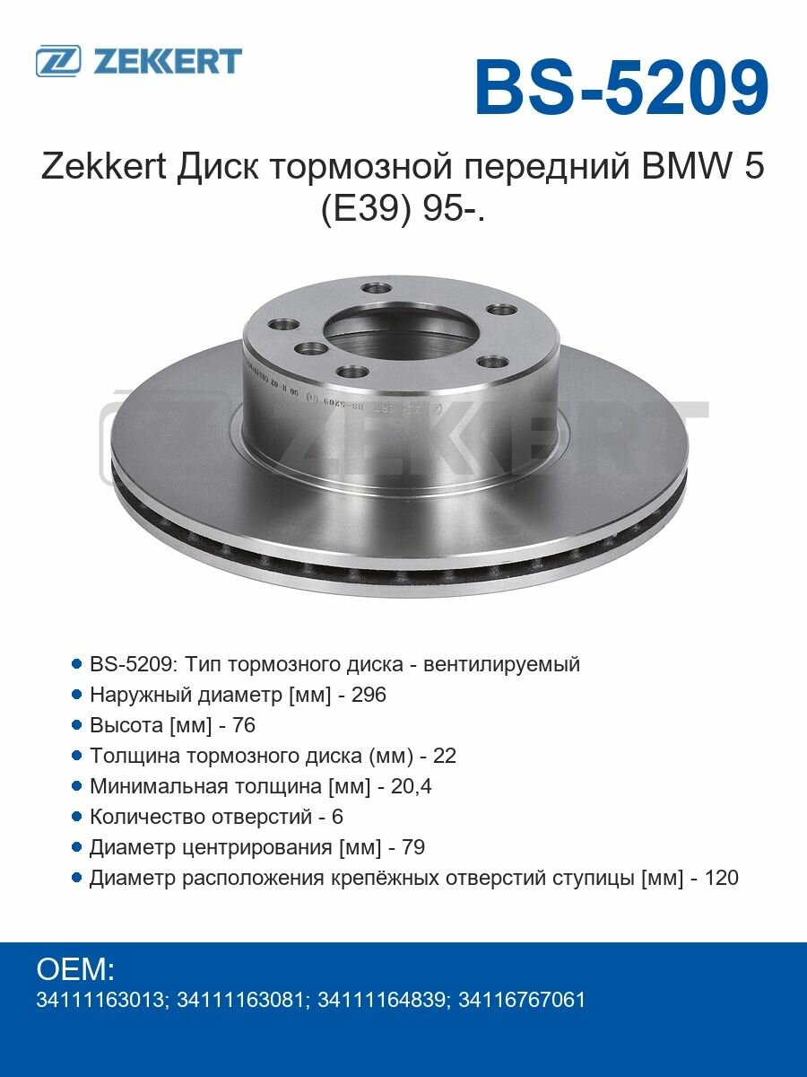 Zekkert Диск тормозной передний BMW 5 (E39) 95-.