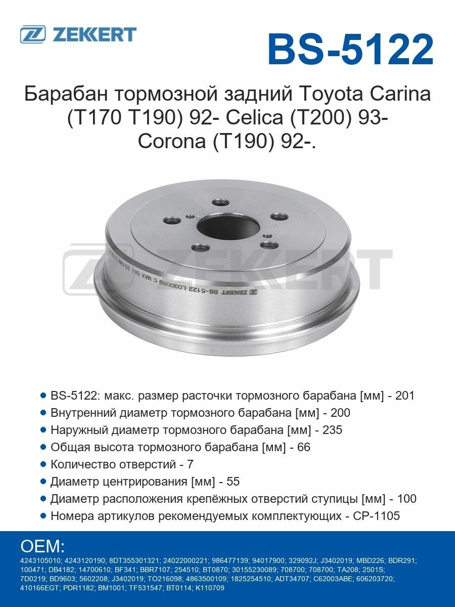 Zekkert Барабан тормозной задний Toyota Carina (T170 T190) 92- Celica (T200) 93- Corona (T190) 92-.
