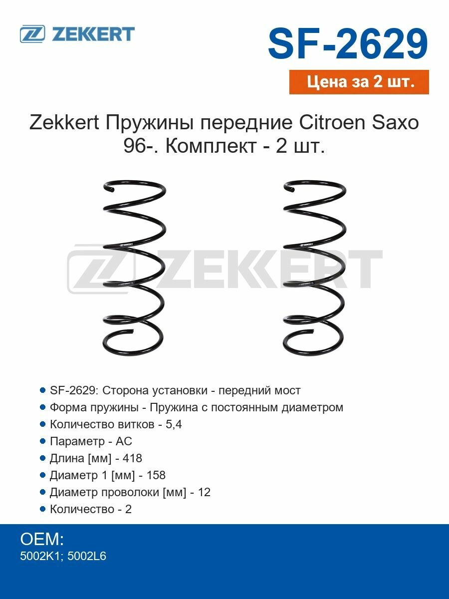 Zekkert Пружины передние Citroen Saxo 96-. Комплект - 2 шт.