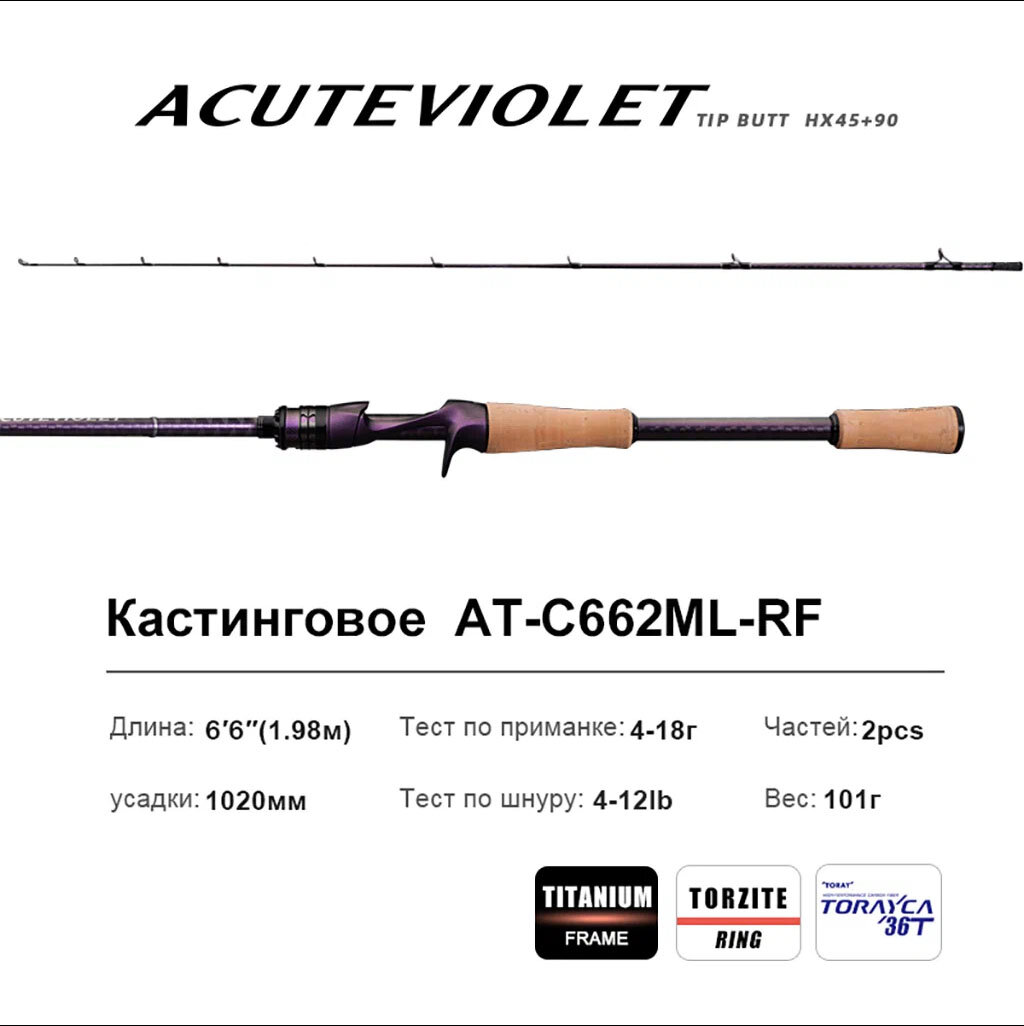 AT-C662ML-RF Purple Кастинг purelure ACUTEVIOLET рабочая длина: 198см до 18гр — фото 1