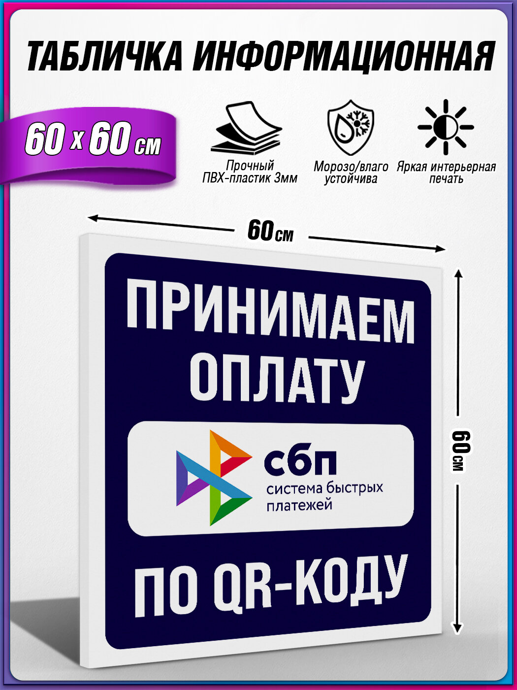 Табличка информационная, из пластика 3 мм, Принимаем оплату по QR коду (СБП) / 60х60 см.