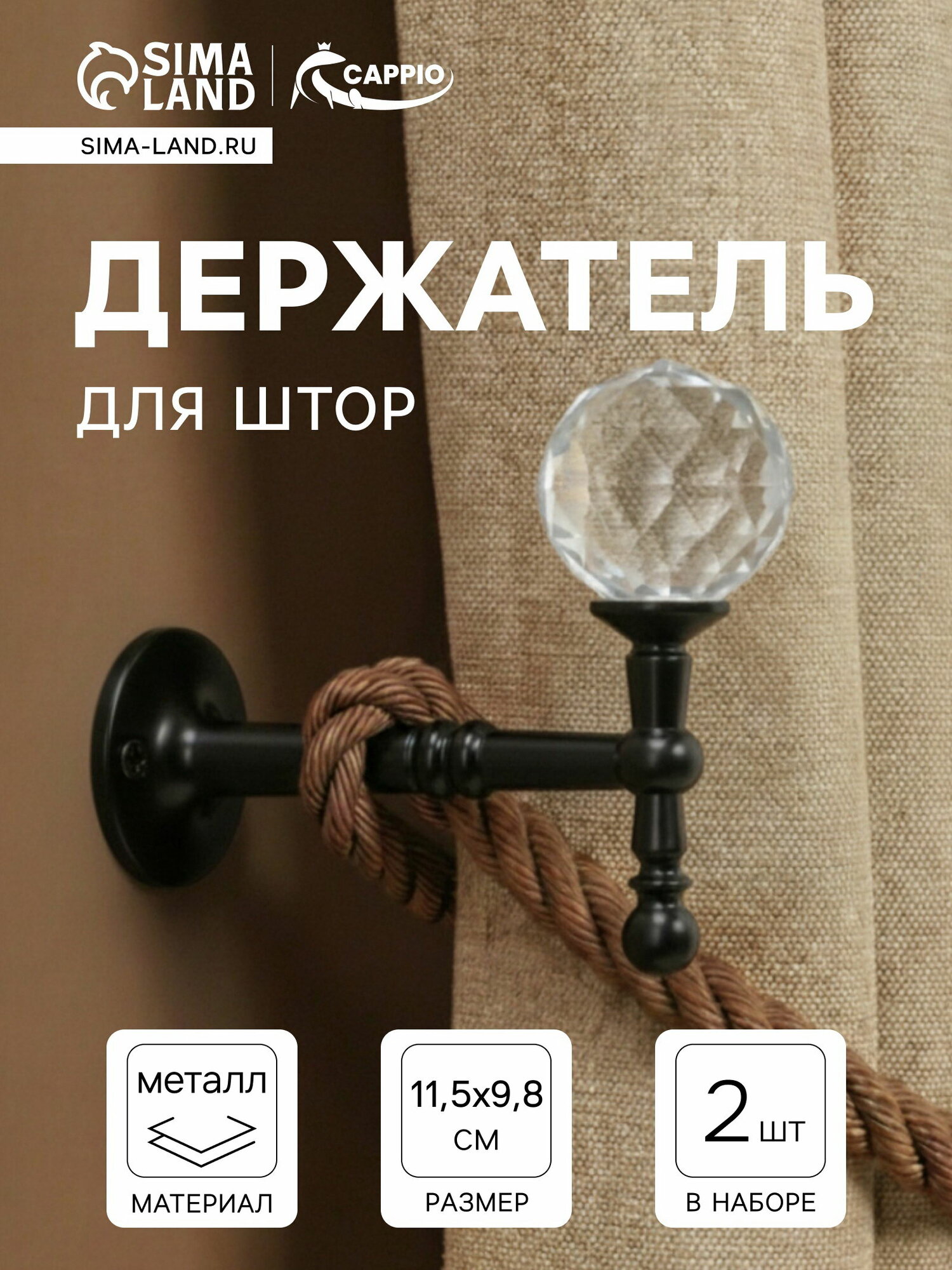 Крючок - держатель для штор на стену KS043, металлический, черный, 2 шт.