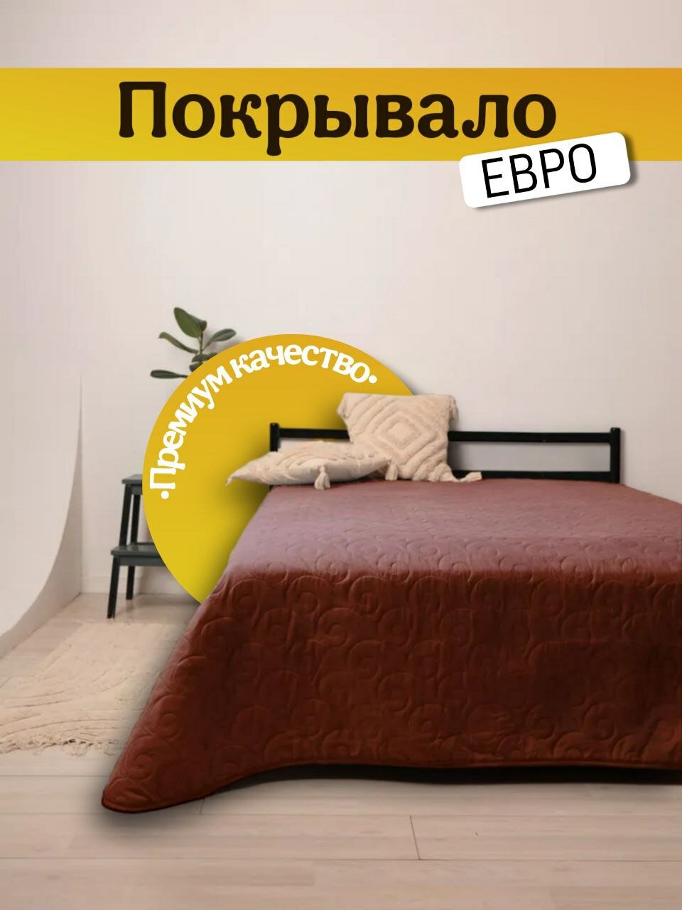 Плед-Покрывало Евро 220-240